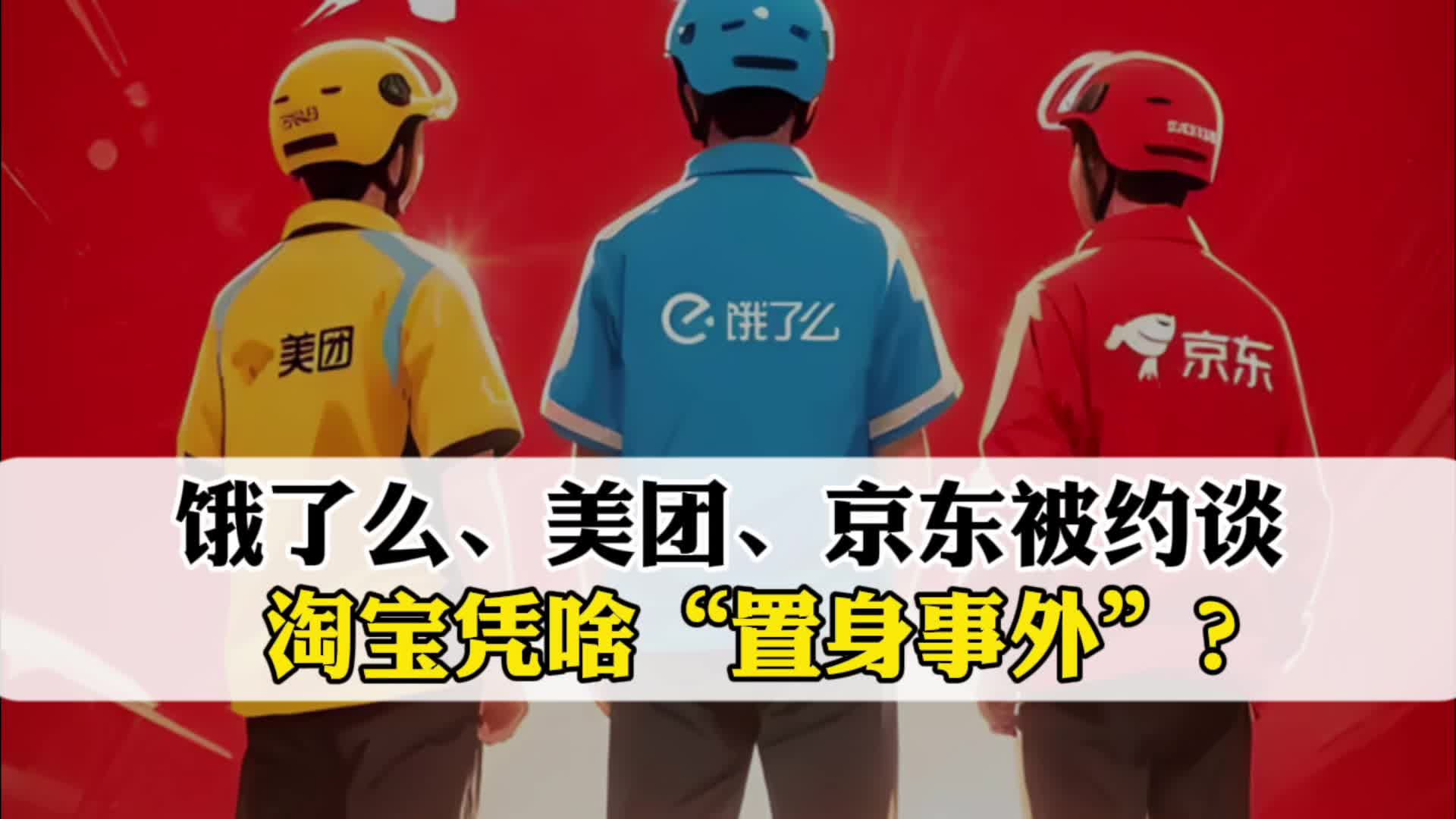 饿了么美团京东被约谈,淘宝凭啥“置身事外”?原因其实很简单