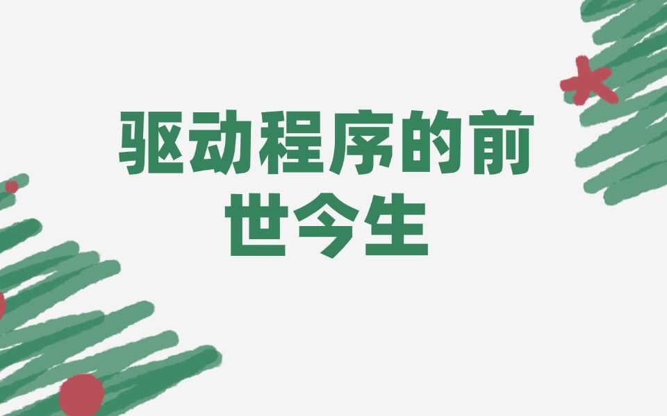 驱动程序的前世今生