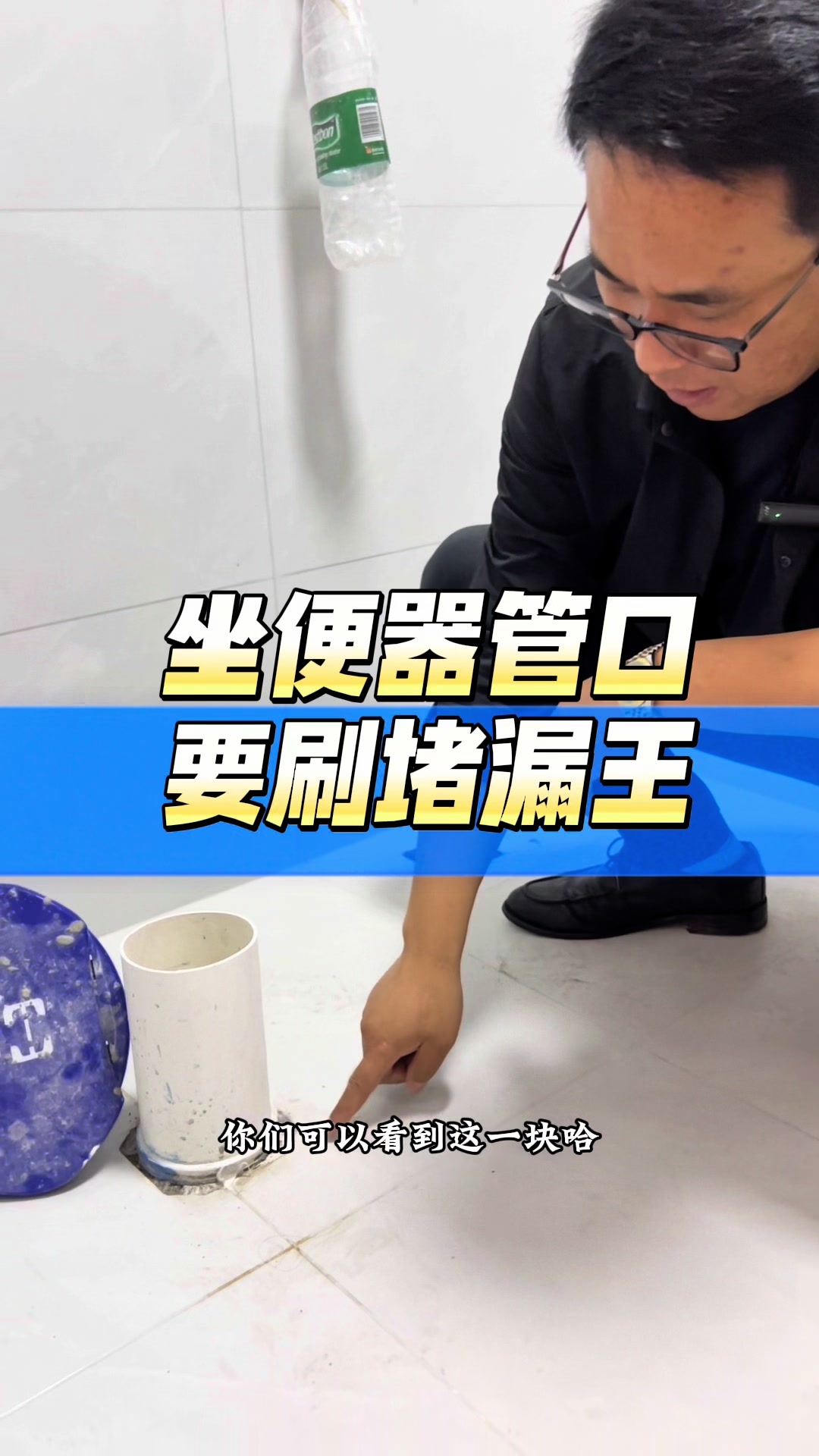 卫生间瓷砖铺贴好,管口处别忘记刷堵漏王 #装修避坑 #装修 #淮南东方...