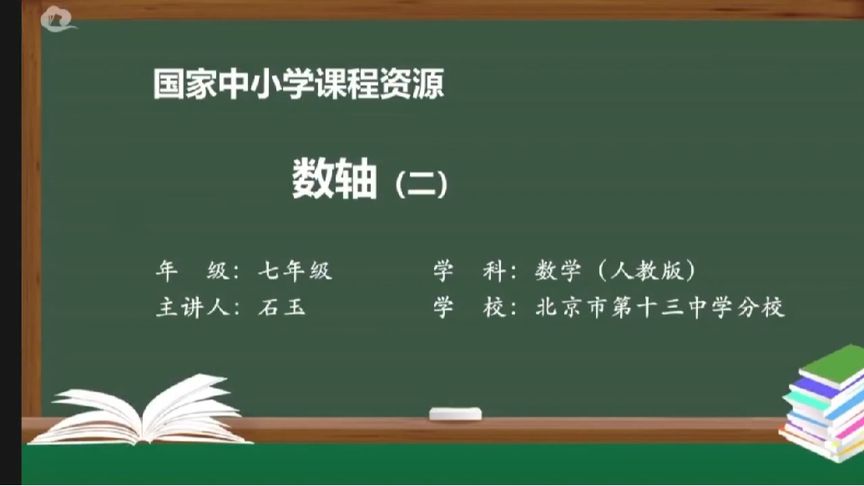 数学,七年级上册人教版,第一章,有理数,数轴(二)