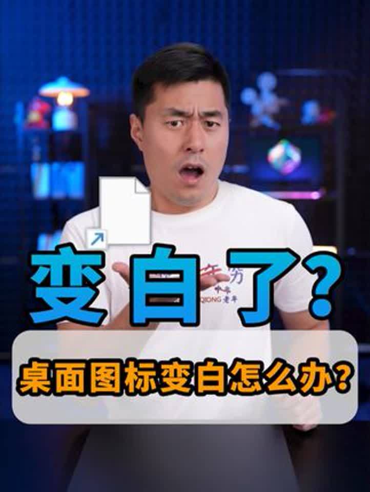 桌面图标变白了怎么办?#图标变白 #笔记本电脑 #数码科技
