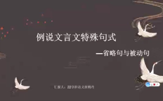 文言知识专题——关于省略句被动句