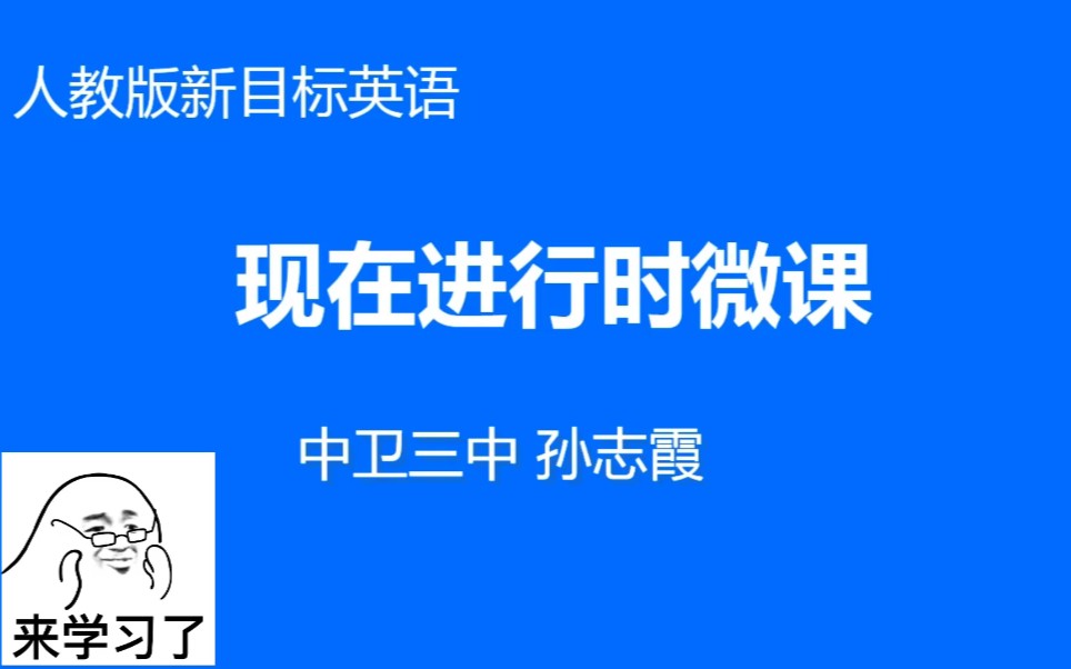 【微课】现在进行时精讲