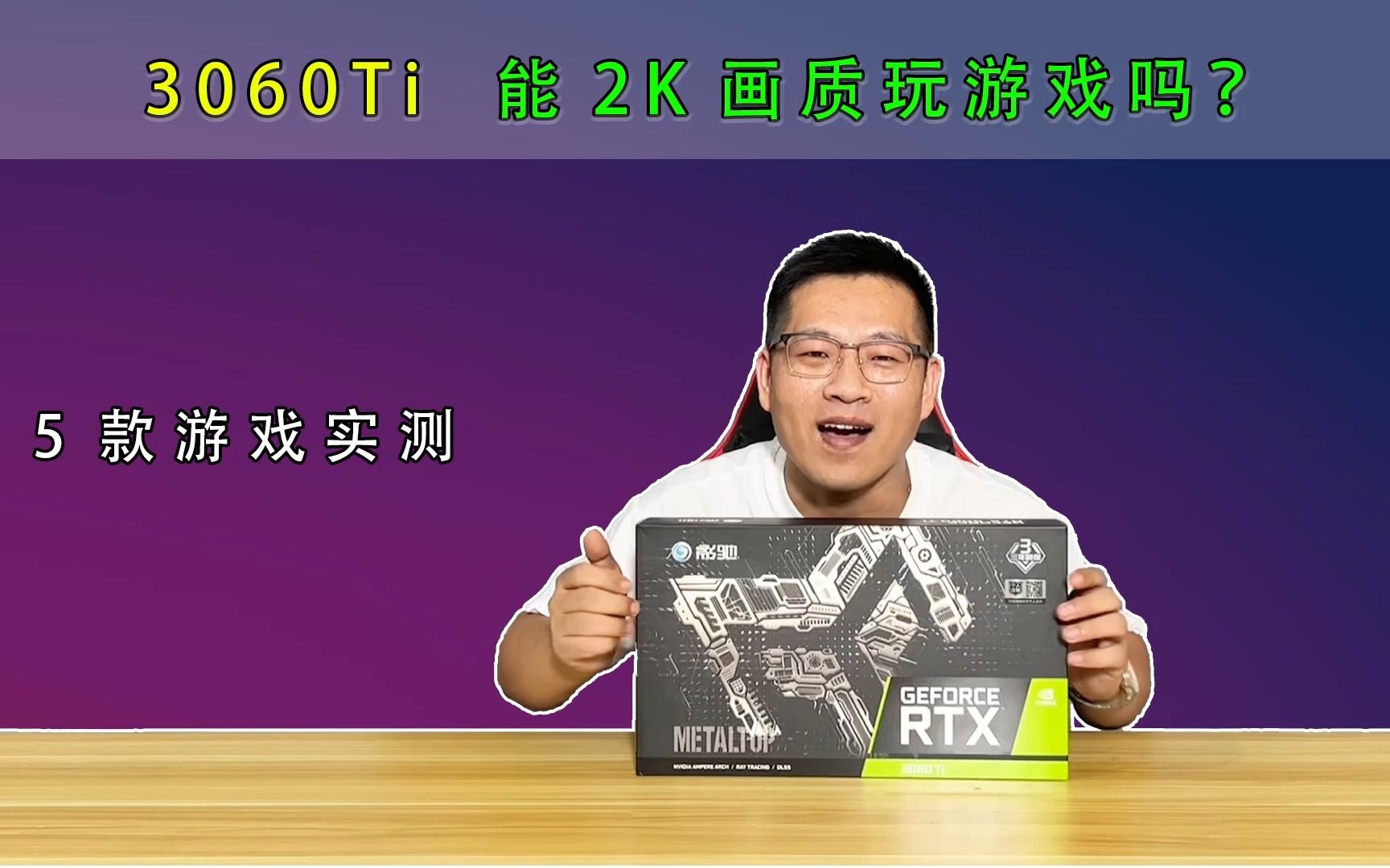 RTX 3060Ti,2K画质下游戏效果如何?
