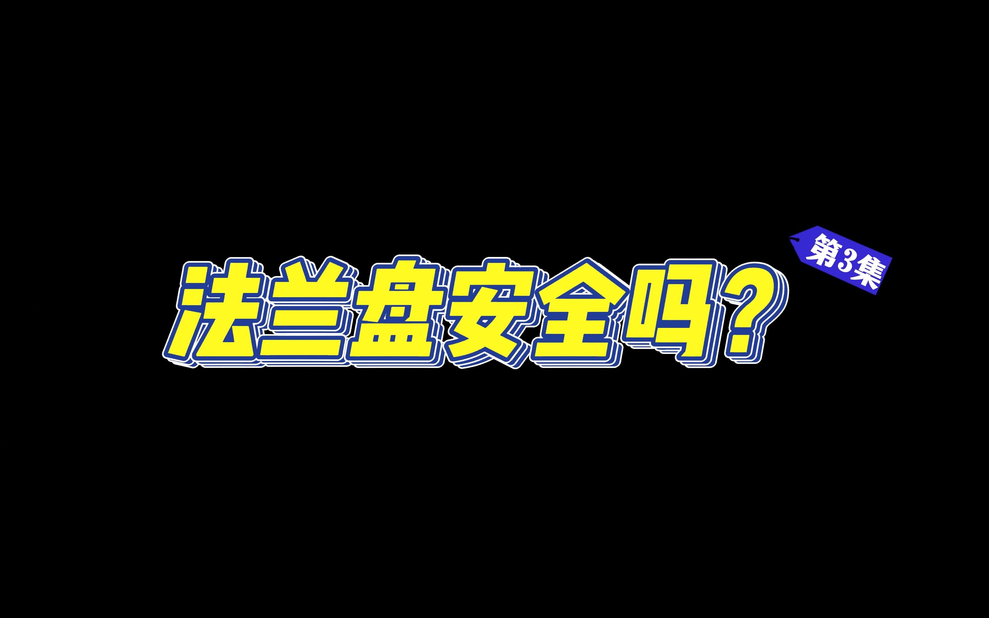 第3集,法兰盘安全吗?“油管”知名汽车博主带你全面了解法兰盘
