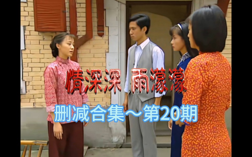 【情深深雨濛濛】删减片段合集～第20期,可云重生高光