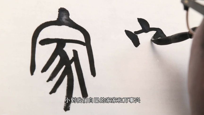 汉字的魔力第十九集:家字的演绎