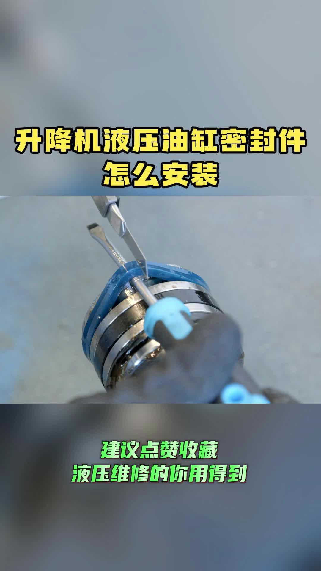 升降机液压油缸密封件怎么安装
