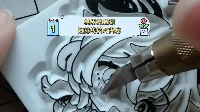 橡皮章雕刻,短排线技巧揭秘