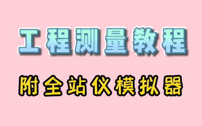 工地上那还有师傅手把手教你全站仪,工程测量教程附全站仪模拟器,...