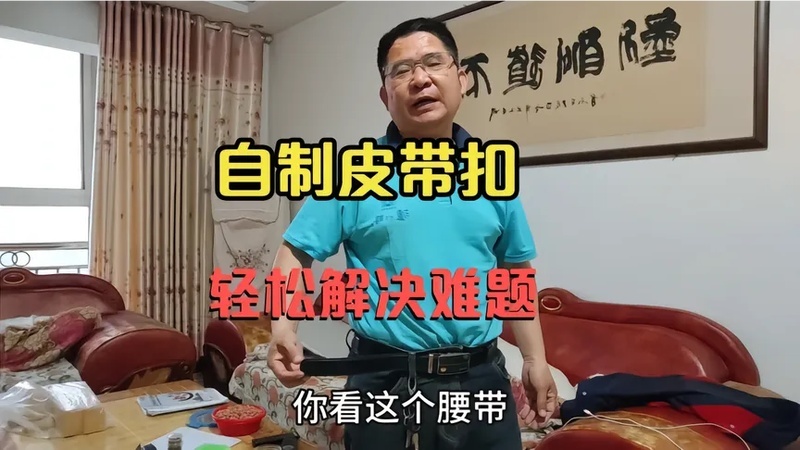 自制皮带扣,轻松解决问题
