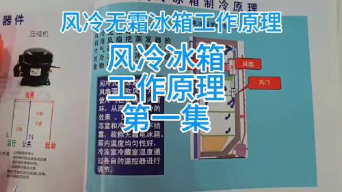 风冷冰箱工作原理