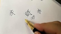 硬笔偏旁“豕”字旁的写法