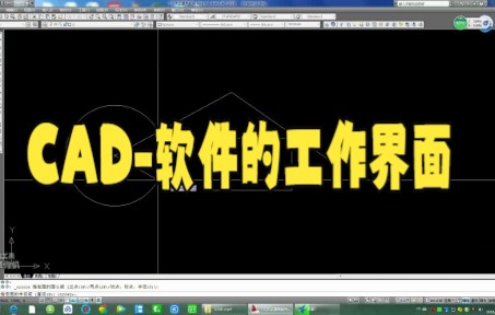 【cad教程技巧】cad2010界面简介之CAD-软件的工作界面大家快来...