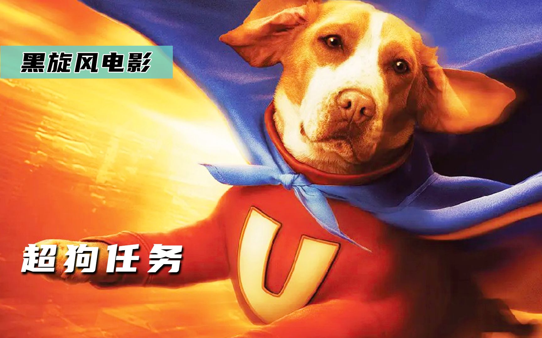 狗子意外获得超能力,从废柴变成超级英雄,《超狗任务》