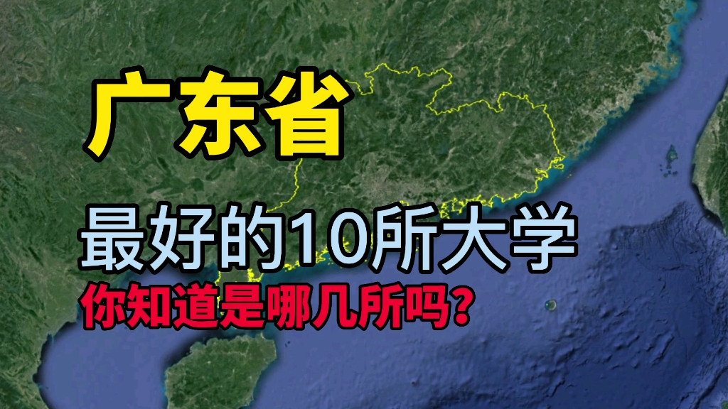 了解下广东最好的10所大学,看看你知道的有几所?
