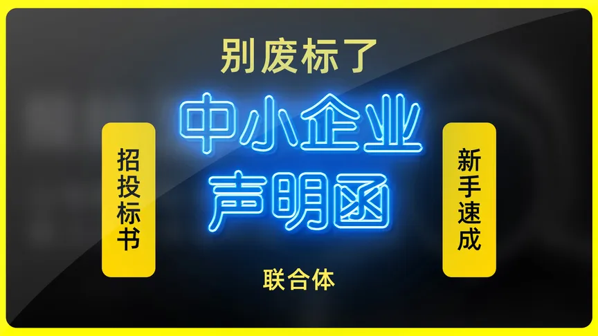招投标书的中小企业声明函(联合体)填写方法