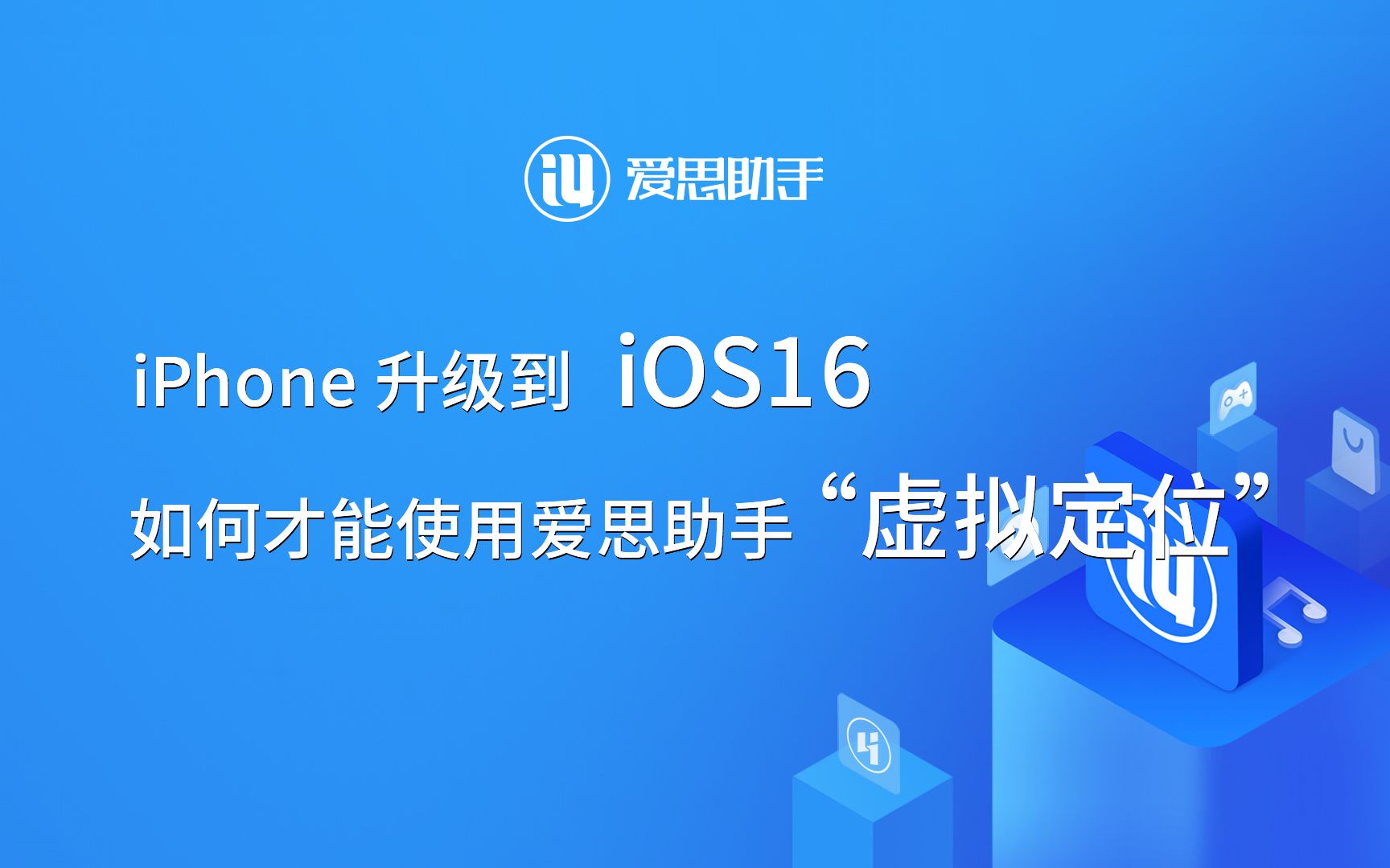 iPhone 升级到 iOS16后,如何使用爱思助手的虚拟定位和实时屏幕