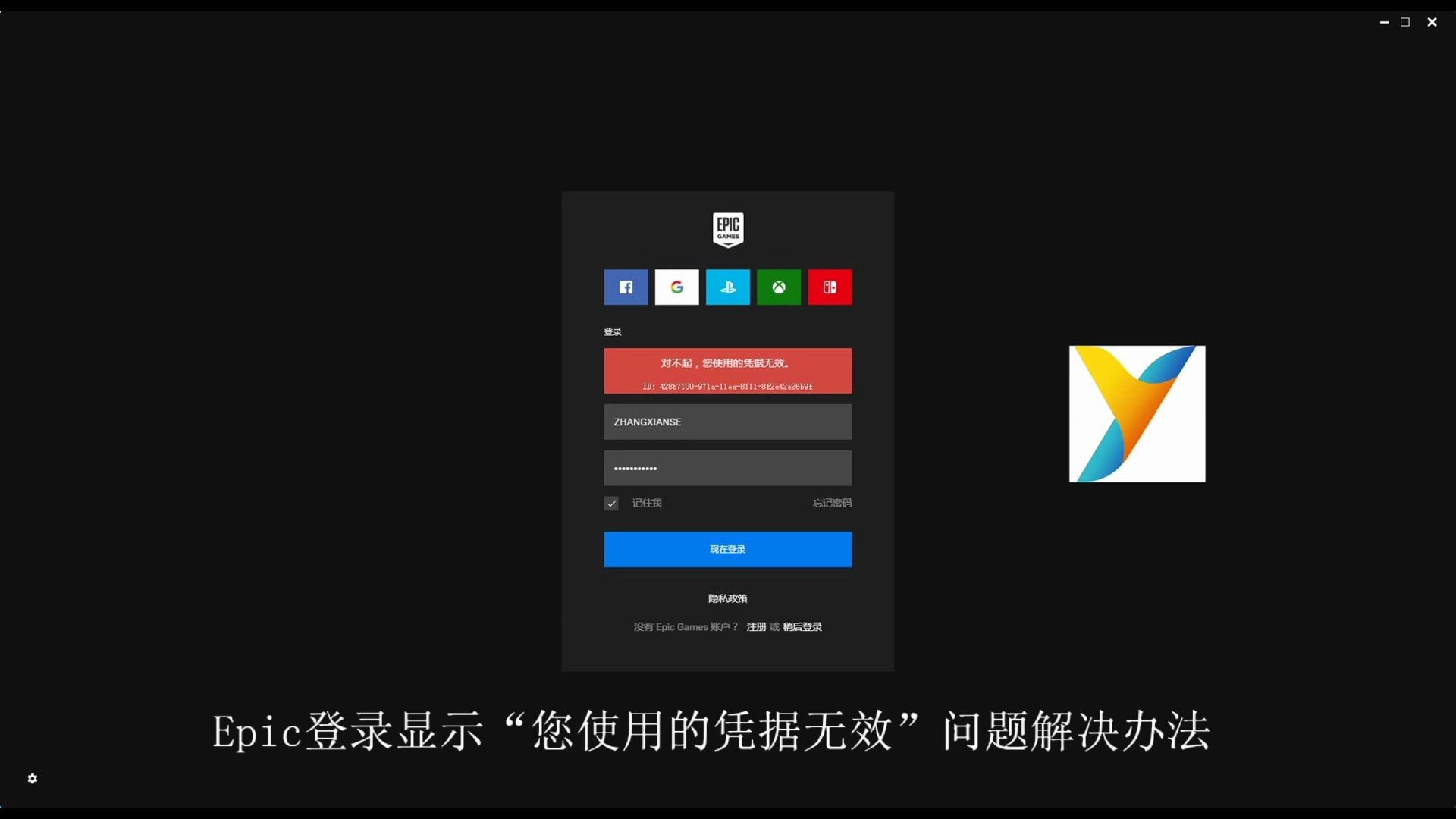 epic登录显示“您使用的凭据无效”解决方法