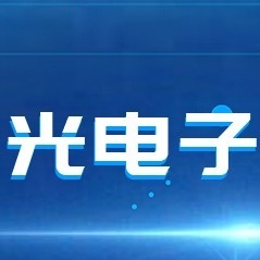 光电子技术交流 