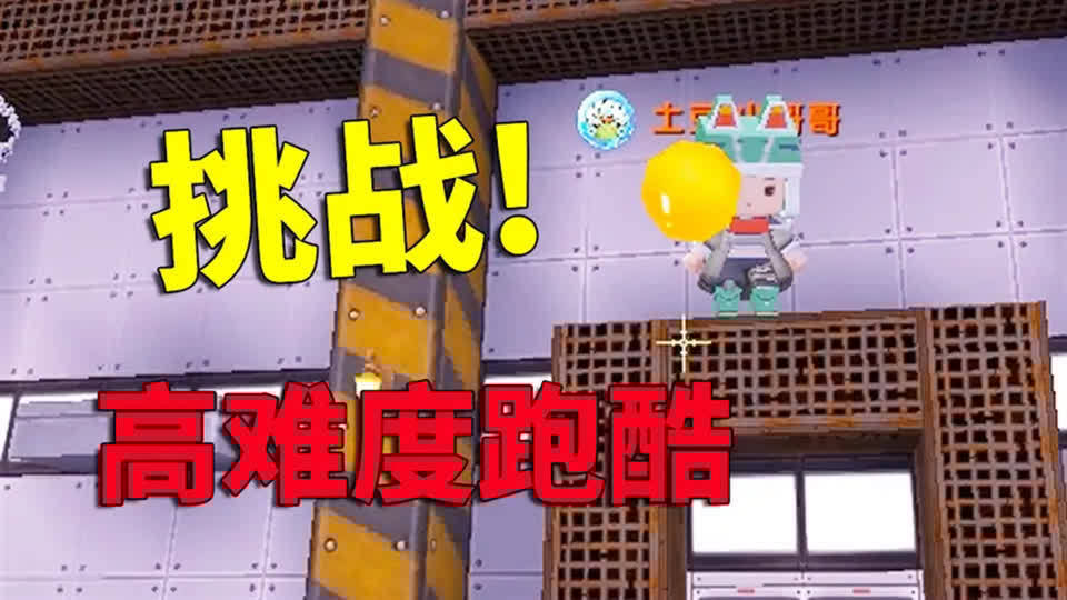 迷你世界:基地跑酷,土豆这技术还想挑战