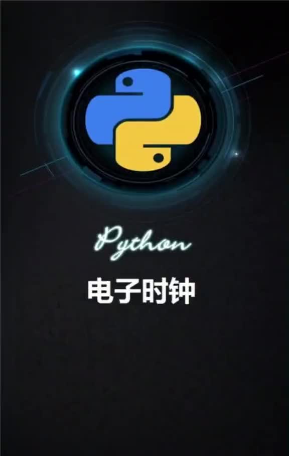 python取现行时间,制作动态电子时钟