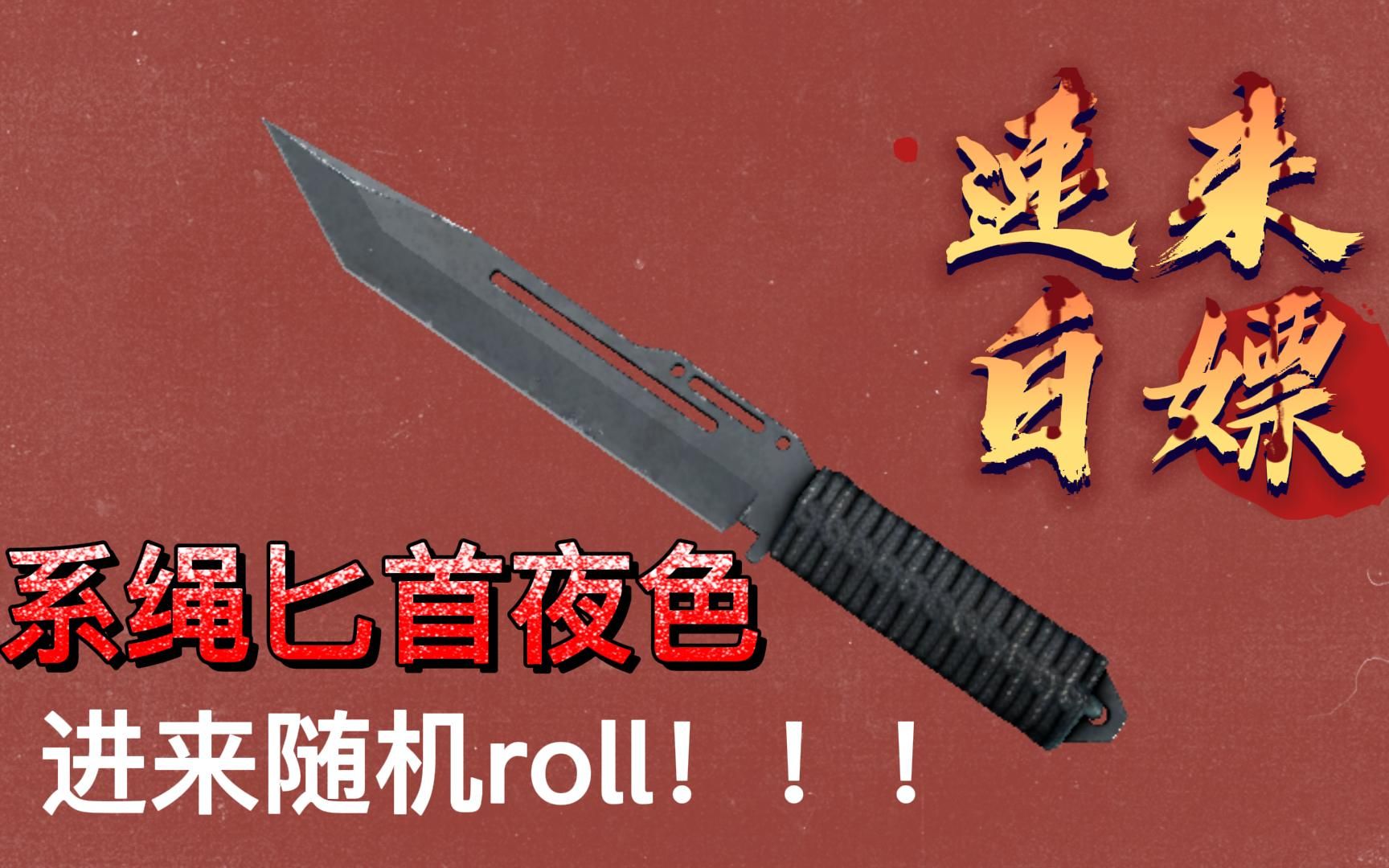 免费白嫖网站,直接白嫖夜色!每天一次免费开箱,速来!_CSGO