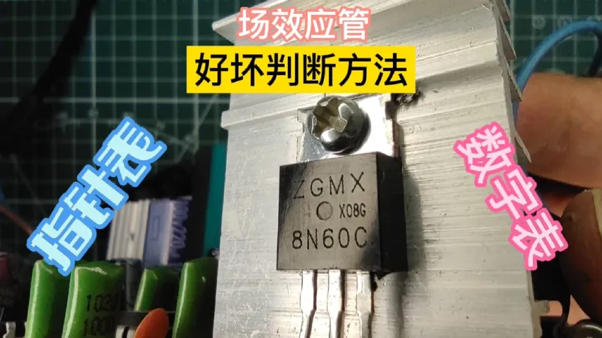 场效应管好坏怎么测量?原来不同的万用表,测量方法差别挺大!