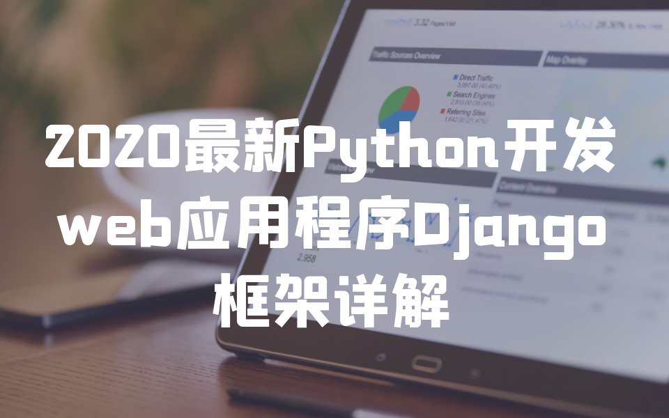 【Python框架】2020最新Python开发web应用程序Django框架详解