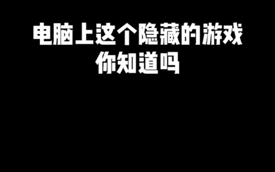电脑上的隐藏单机小游戏,你知道吗?