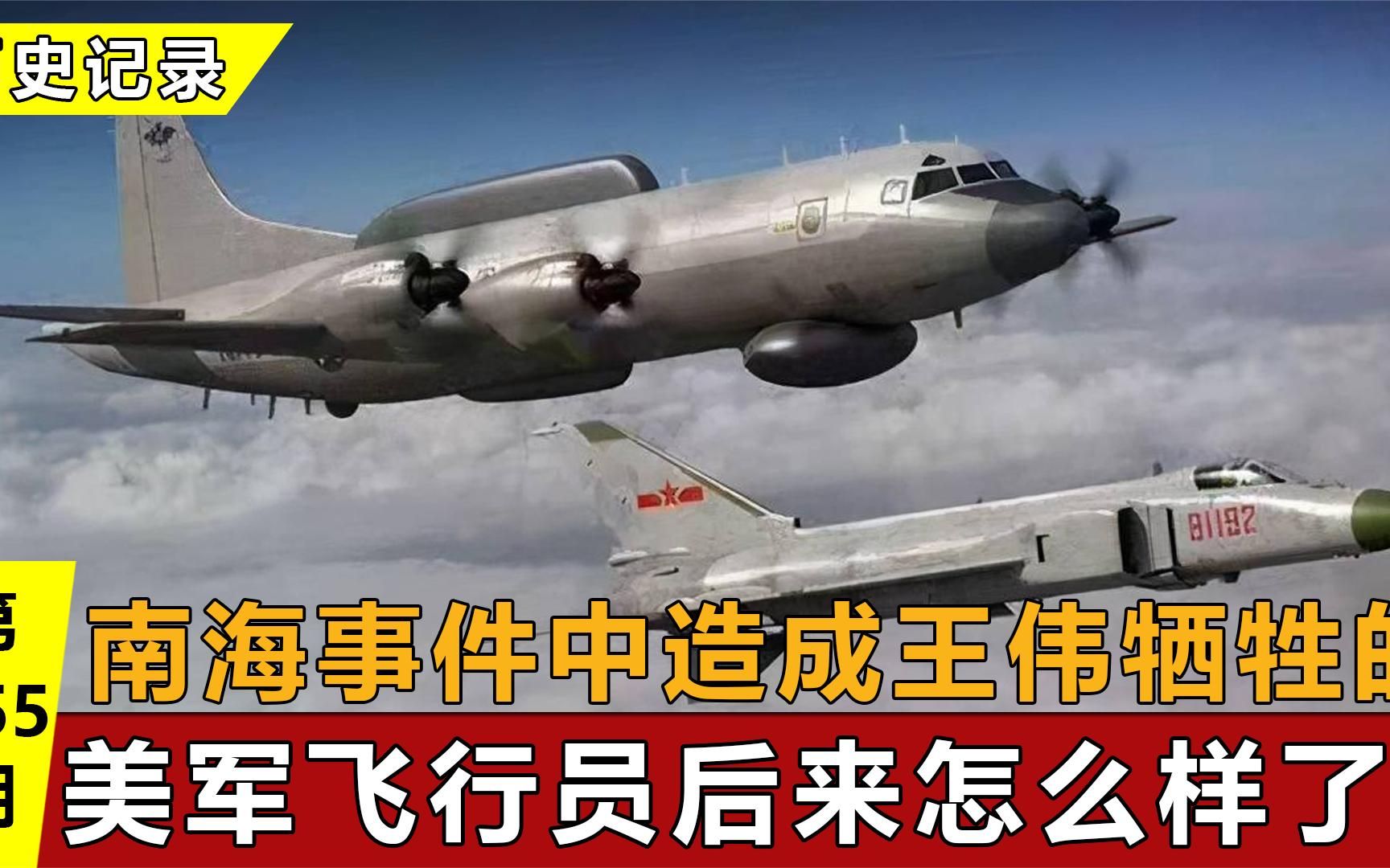 南海撞机事件:造成王伟牺牲的那名美军飞行员,后来下场如何?
