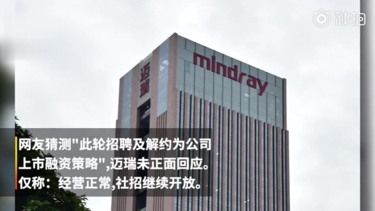 医疗器械界华为”的迈瑞医疗回应解约254名应届生,还没入职就被解除