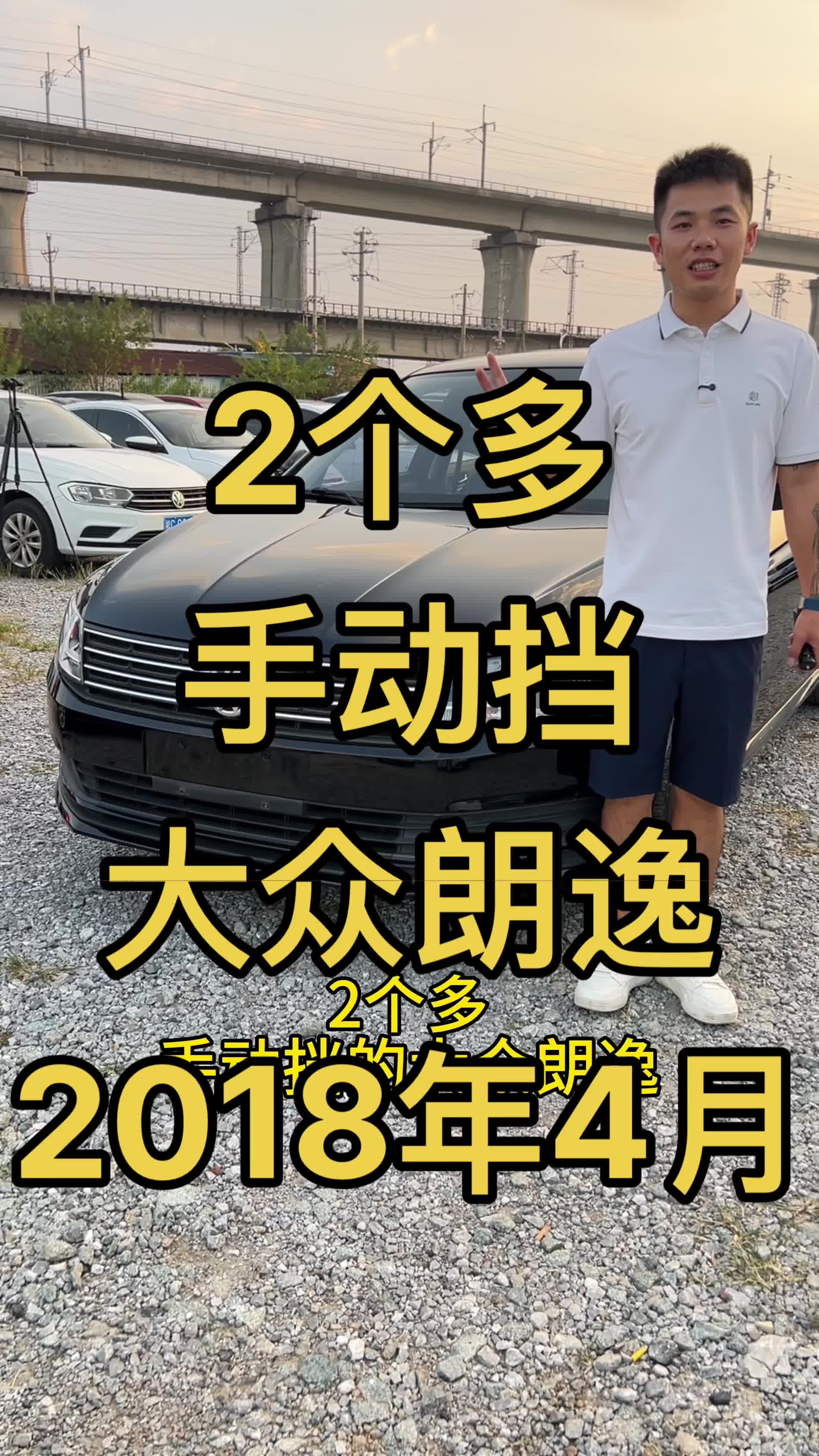 2个多,2018年4月上户,1.6的排量手动挡大众朗逸#大众朗逸 #家用代步车