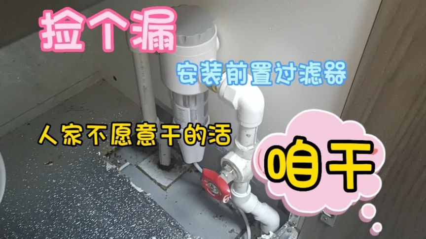 捡个漏!别人不愿意干的活,咱干。安装前置过滤器