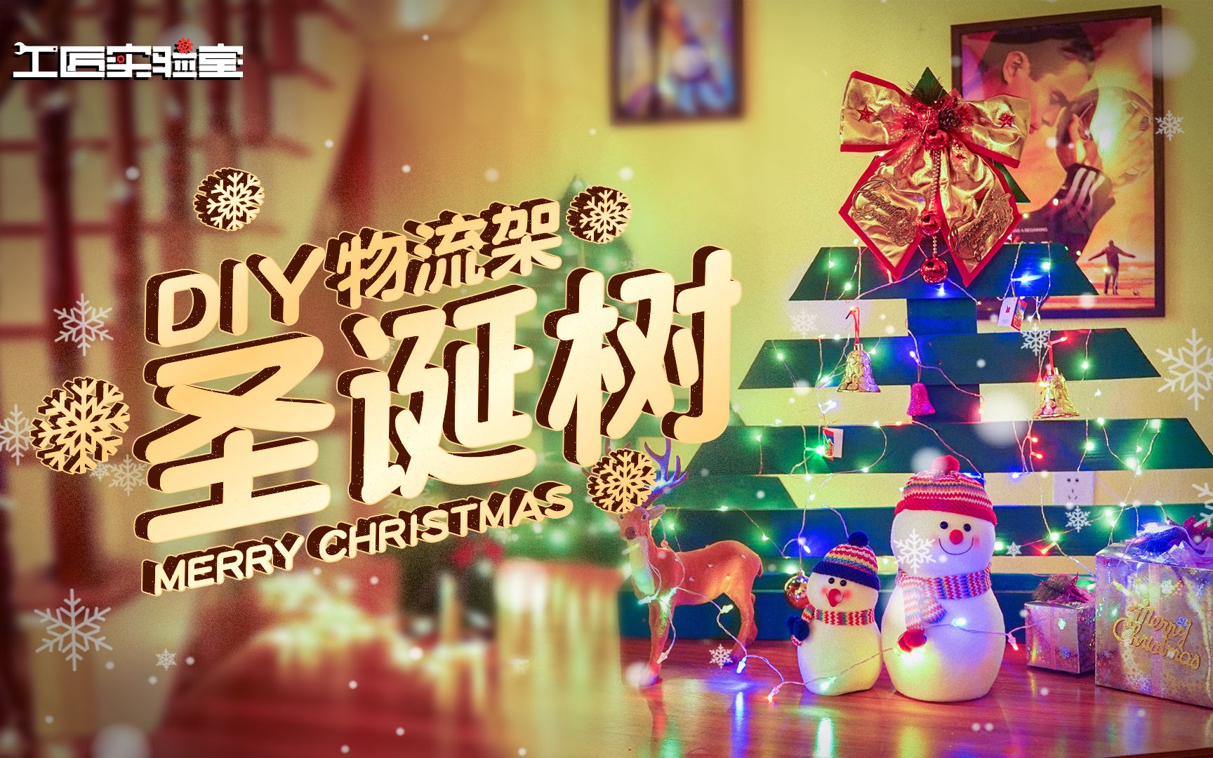 你只管出门捡几个木板就可以,我来教你做颗圣诞树