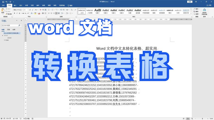 word文档快递将文本转换表格,再转换为文本,实用的方法记得收藏