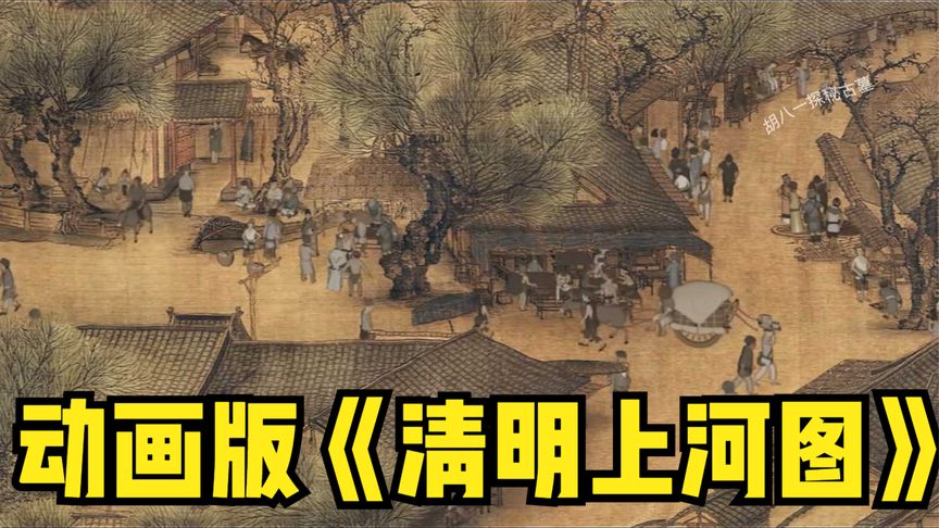 一分钟动画版《清明上河图》,带你穿越到宋朝