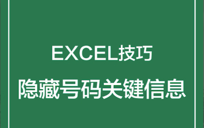 做表格隐藏号码关键信息还不会?看我,30秒包教包会,让老板刮目相看!