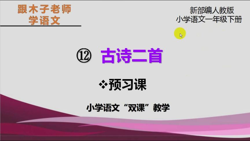 12古诗二首预习课 部编版一年级语文下册