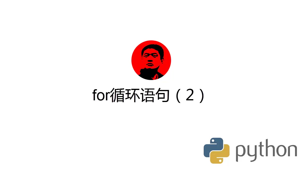13、for循环(2)