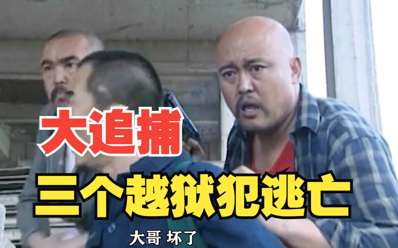 一口气看完《大追捕》三个越狱犯大逃亡