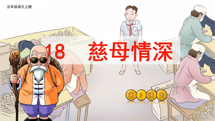 五年级语文上册18《慈母情深》第2课时网课教学视频微课程