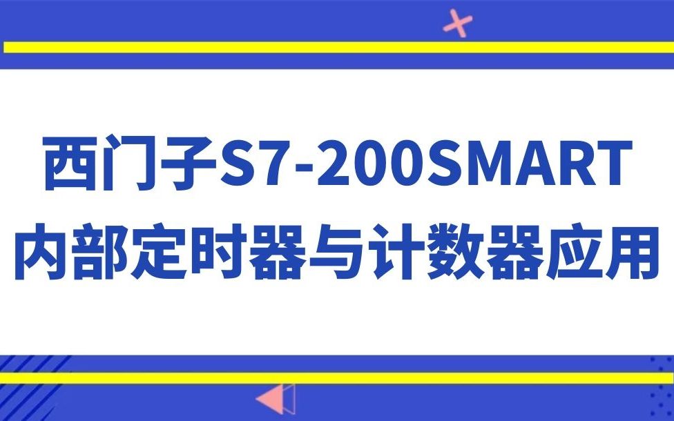 西门子S7-200SMART 内部定时器与计数器应用