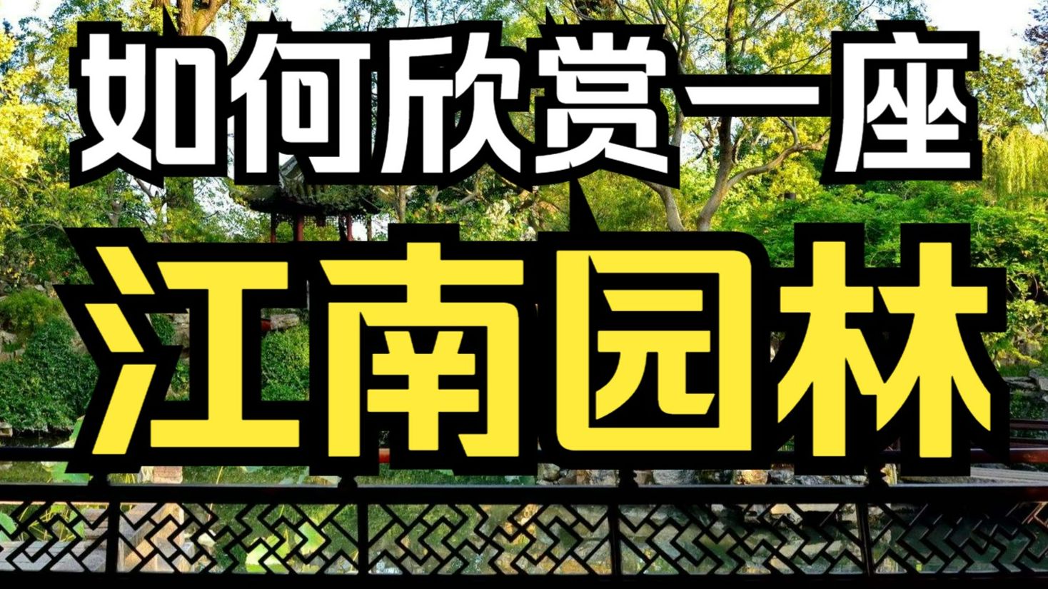 江南的园林都长一个样?这是个误会