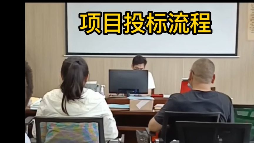 项目投标基本流程,差不多这样操作下来,最后等开标结果…