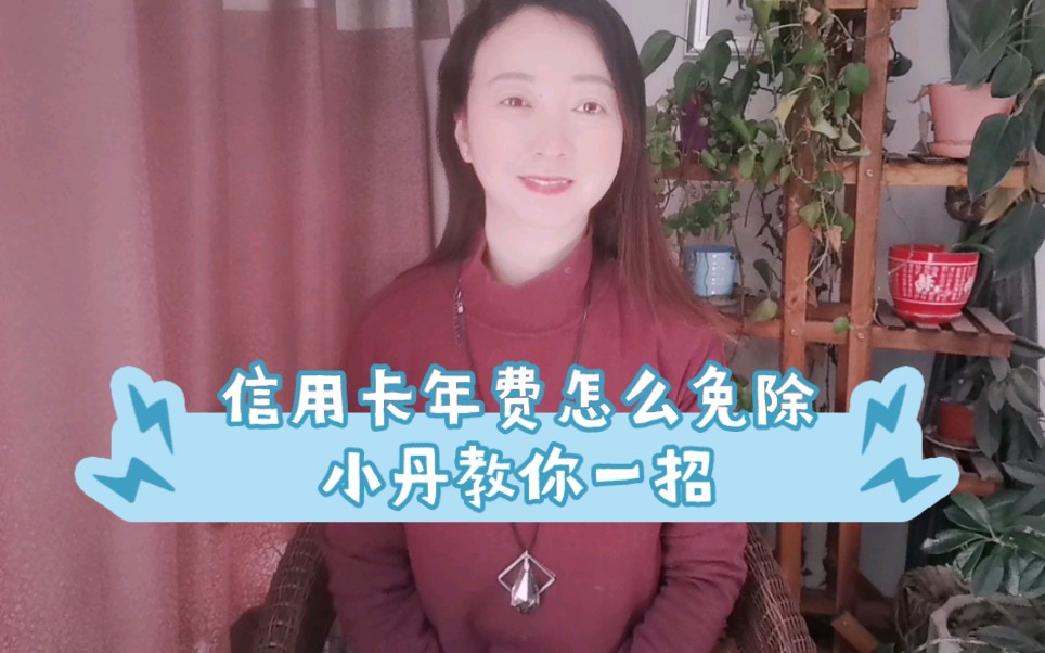 当不常用的信用卡产生年费怎么办?小丹教你一招轻松免除年费烦恼