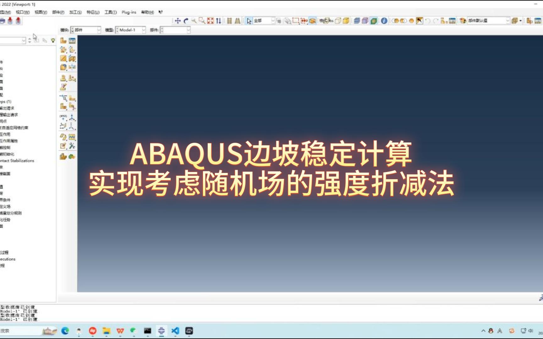 ABAQUS考虑随机场的边坡稳定计算(强度折减法)