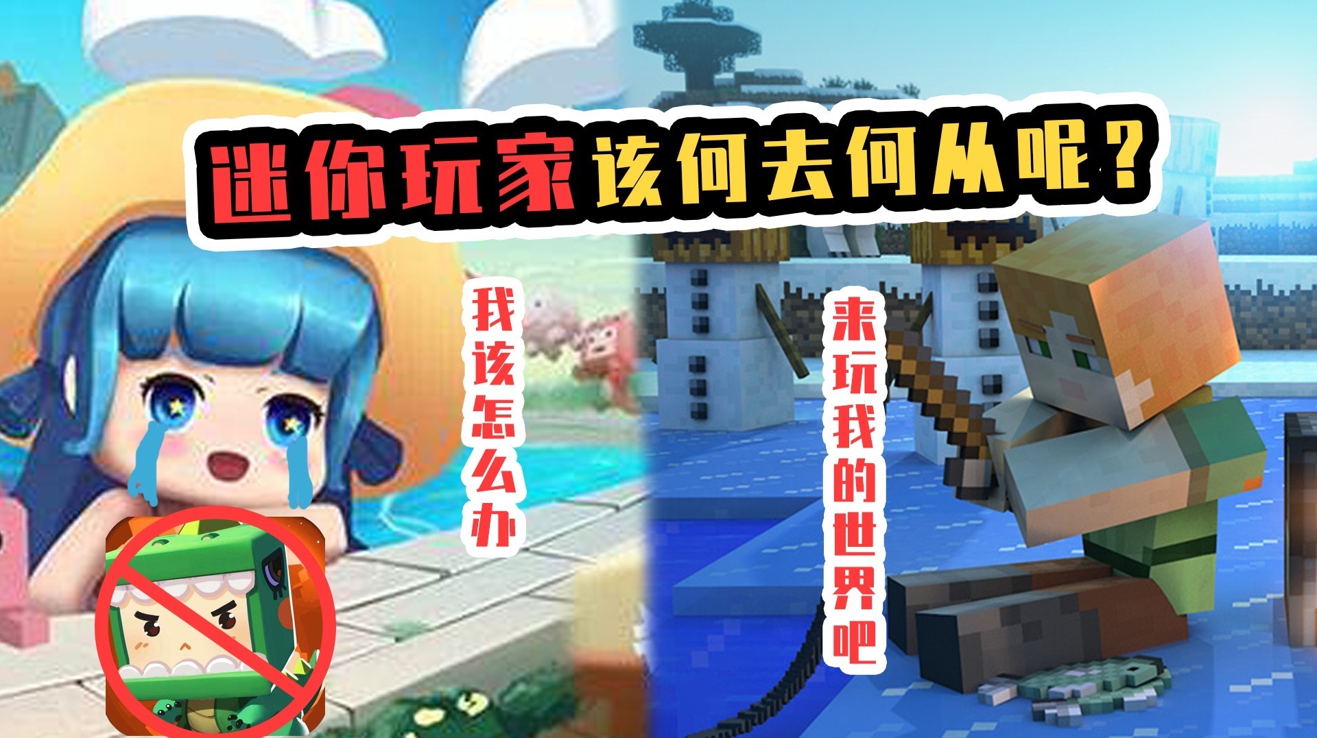 迷你世界惨遭下架,小学生不知该怎么办,老MC:来玩我的世界吧