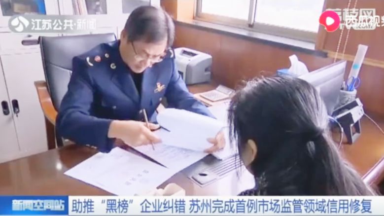 助推“黑榜”企业纠错,苏州完成首例市场监管领域信用修复