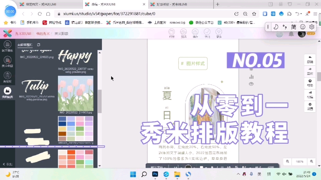 秀米排版之图片样式/文本样式/滑动样式教程